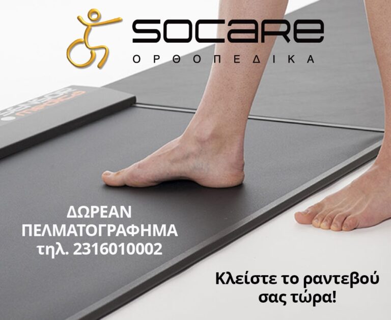 ορθοπεδικα ειδη θεσσαλονικη - Ορθοπεδικά είδη Ιατρικά