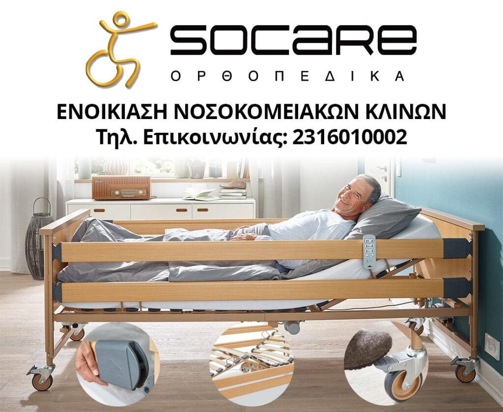 ορθοπεδικα ειδη θεσσαλονικη - Ορθοπεδικά είδη Ιατρικά